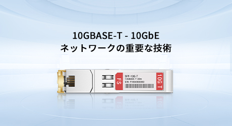 10GBASE-T - 10GbEネットワークの重要な技術 | FS コミュニティ